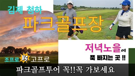 저녁노을이 너무 아름다운 전북 김제청하파크골프장 정보 및 라운드 영상 파크골프 Park Golf パークゴルフ Youtube