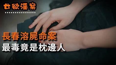【女欲淫案】長春溶尸命案，最毒竟是枕邊人 奇聞異事 情殺 迷奸 犯罪 奇案 男女 大案紀實 出軌 大案