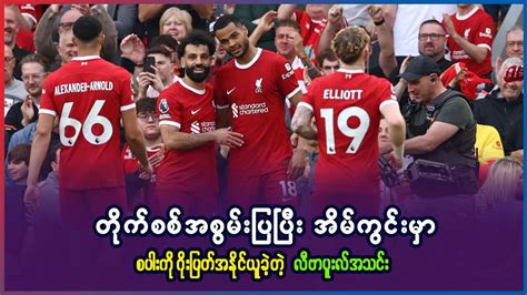 တိုက်စစ်အစွမ်းပြပြီး အိမ်ကွင်းမှာ စပါးကို ဂိုးပြတ်အနိုင်ယူခဲ့တဲ့ လီဗာပူးလ်အသင်း Youtube