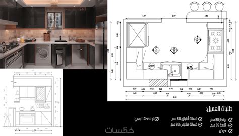 سأقوم بتصميم مطبخك وعمل الرسومات التنفيذية بكل دقة واحترافية خمسات