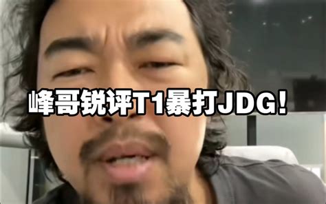 峰哥锐评T1暴打JDG 369打的什么呀missing真的不行 卡秃噜皮君 卡秃噜皮君 哔哩哔哩视频