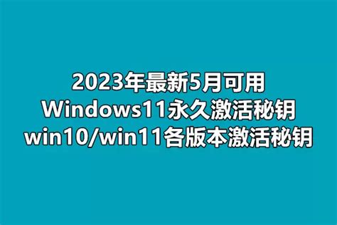 2023年最新5月可用windows11永久激活秘钥，win10、win11各版本激活秘钥 哎呦不错往前方资源网