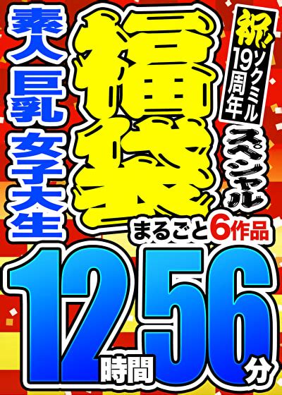 【3連休限定スペシャル福袋】素人／巨乳／女子大生 まるごと6作品 12時間56分 ※9／24（火）朝10時まで まとめ あもみ活動