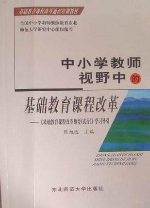 为了中华民族的复兴 为了每位学生的发展基础教育课程改革纲要 试行 解读 钟启泉 崔允漷 张华 中文图书 掌桥科研