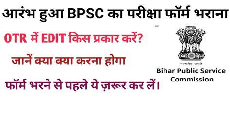 How To Edit OTR Of Bpsc Bpsc Form Me OTR Kaise Edit Karen Th Bpsc Otr Form Kaise Edit Karen