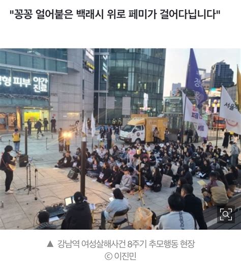 [오마이] 강남역 살인사건 8주기 추모행동에서 만난 페미니스트들 포텐 터짐 최신순 에펨코리아