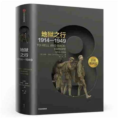 【现货全新未拆封精装】开放历史丛书：企鹅欧洲史8·地狱之行：1914—1949（ 英 伊恩·克肖 著、林华 译；608 页