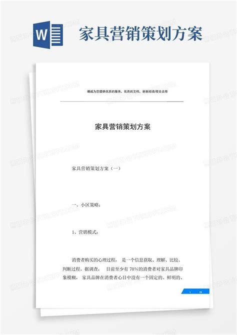 家具营销策划方案Word模板下载 编号lakkmbgb 熊猫办公