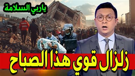 عاجلزلزال قوي يضرب هذا الصباح أهم اخبار المغرب اليوم الإثنين 16