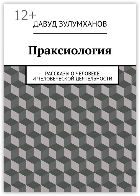 Праксиология - Давуд Зулумханов - купить и читать онлайн электронную ...