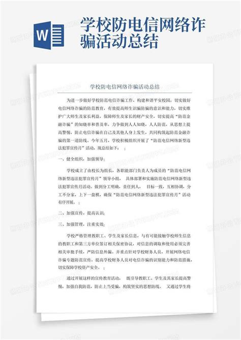 学校防电信网络诈骗活动总结word模板下载编号qapowopn熊猫办公