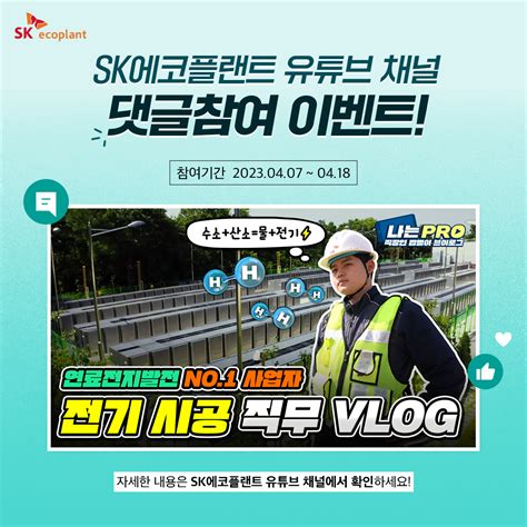 Sk Ecoplant Event ⠀ 국내 수소연료전지 1위 사업자 Sk에코플랜트의 현장 직무는