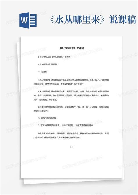水从哪里来说课稿 Word模板下载 编号lxwykjmr 熊猫办公