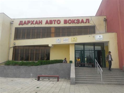 Дархан Уул аймгийн авто вокзал 24 цагаар ажилладаг боллоо