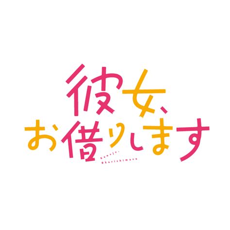 彼女、お借りします かのかり Supergroupiesスーパーグルーピーズ
