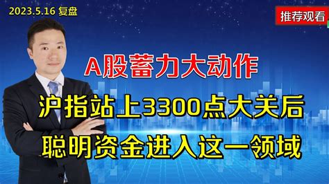 A股蓄力大动作，沪指站上3300点之后，聪明资金进入这一领域 Youtube