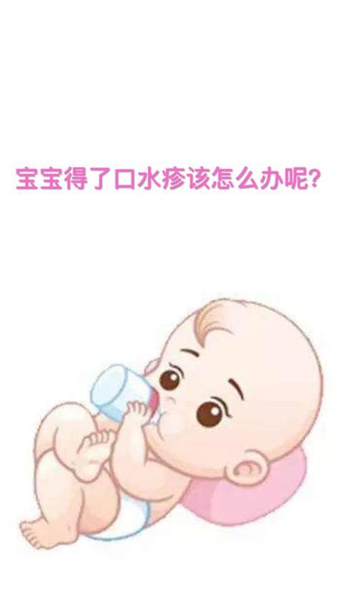 口水疹图片初期症状图片配图网