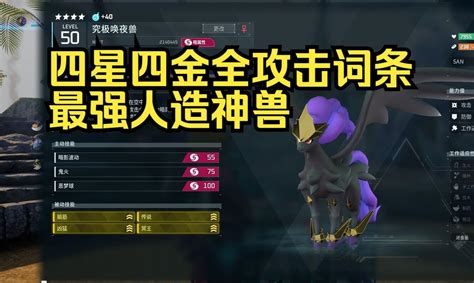 四金全攻击词条唤夜兽的养殖与护理助你成为赛博孟德尔 哔哩哔哩