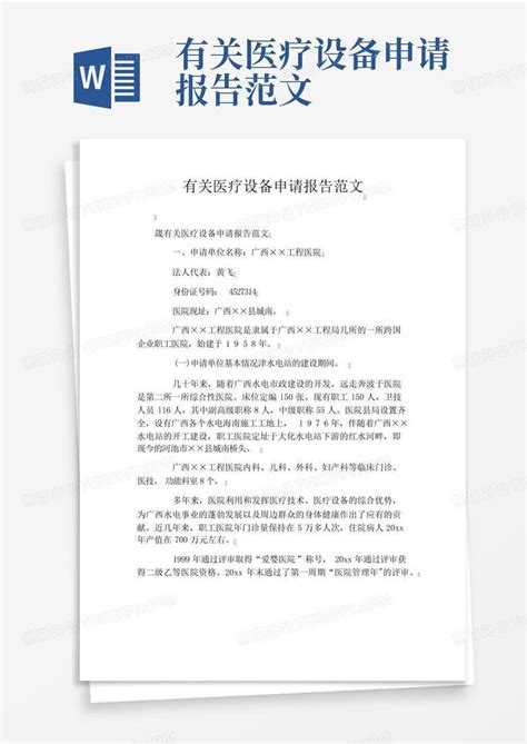有关医疗设备申请报告范文word模板下载编号looxwank熊猫办公
