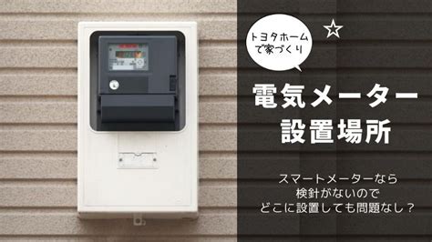 電気メーターの設置場所｜スマートメーターなら検針がないので、どこに設置しても問題なし？
