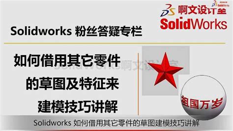 Solidworks如何借用其它零件的草图建模技巧讲解 教育 资格考试 好看视频
