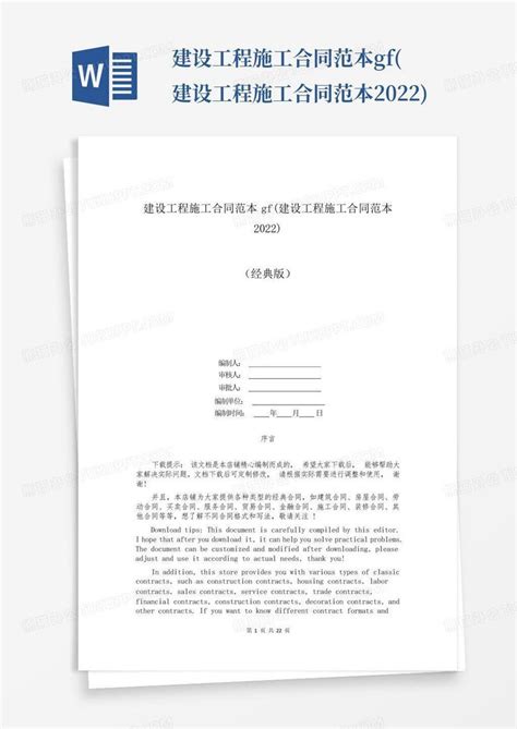 建设工程施工合同范本gf 建设工程施工合同范本2022 Word模板下载 编号lwgbzbgo 熊猫办公