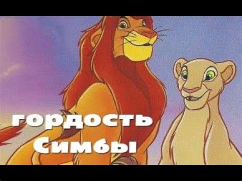 🌼Гордость Симбы🌼 — аудиосказка студии Дисней - YouTube