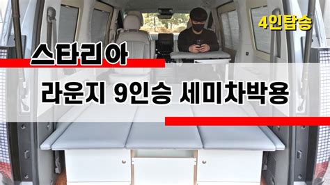No스타리아 23 스타리아 9인승라운지 세미차박개조 바닥침상박스회전시트블라인드 By인사이드카 Youtube