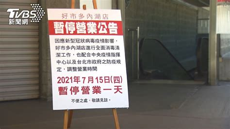 確診者到過內湖好市多、ikea、全聯 清消並停業│tvbs新聞網
