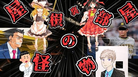 【クトゥルフ神話trpg】割とまともな奴らが行く！屋根裏部屋の怪物 Part1 Youtube