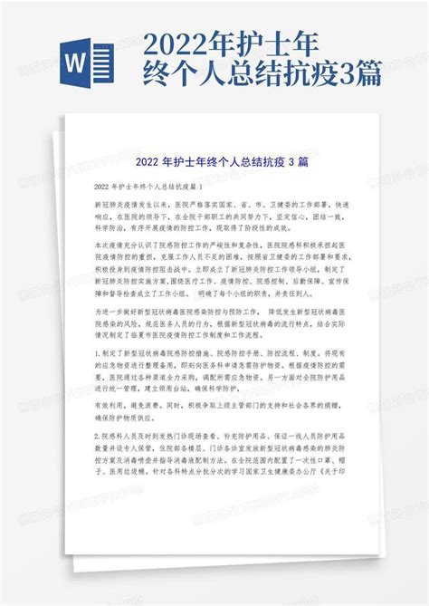 2022年护士年终个人总结抗疫3篇 Word模板下载 编号qoeoknge 熊猫办公