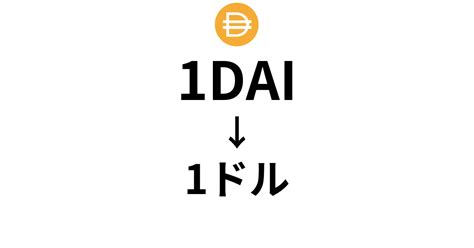 仮想通貨「dai」とは？仕組みやメリット・デメリット、活用例を解説【ステーブルコイン】 ネカセギ