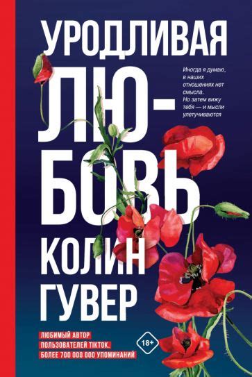 Книга: "Уродливая любовь" - Колин Гувер. Купить книгу, читать рецензии ...