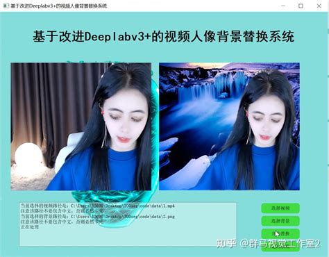 基于改进deeplabv3的视频人像背景替换系统（源码＆教程） 知乎