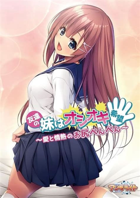 Jp 友達の妹はオシオキ希望~愛と情熱のお尻ぺんぺん~ダウンロード版 Pcソフト