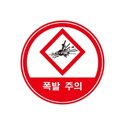 폭발주의 스티커 경고 주의 위험 산업안전 에덴티엠 주 보안스티커 산업안전라벨 Un라벨 롤라벨 전문