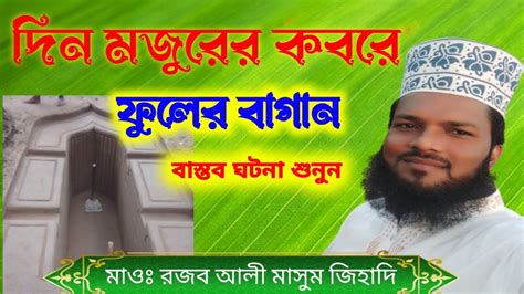 দিন মজুরের কবরে ফুলের বাগান এ নিয়ে আলোচনা। মাওলানা রজব আলী মাসুম