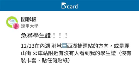 急尋學生證！！！ 閒聊板 Dcard