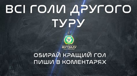 Усі голи другого туру / Чемпіонат Ів-Франківської області / футзал ...