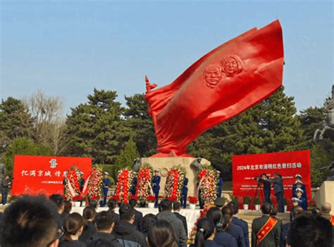 缅怀先烈，寄托哀思！八宝山革命公墓举行清明红色祭扫活动石景山北京市