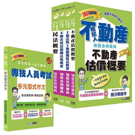 不動產經紀人 強登金榜寶典套書包含多元型式作文 20245冊合售強登 Eslite誠品 蝦皮購物