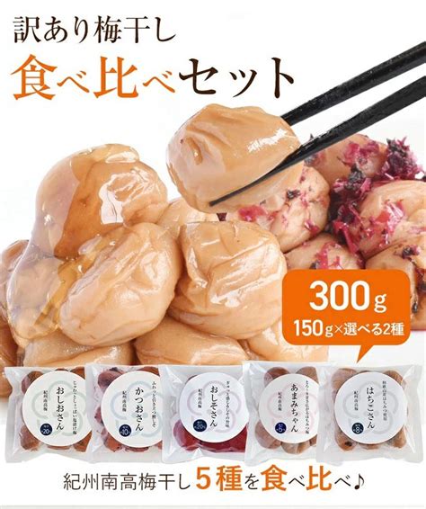【楽天市場】食べ比べ 梅干し お試しセット 訳あり つぶれ梅干し 無添加 紫蘇 塩だけ 白干梅・しそ漬梅 送料無料 紀州南高梅 はちみつ梅