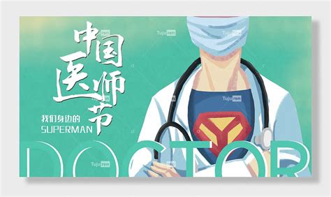 医疗医者仁心中国医师节海报素材模板下载 图巨人