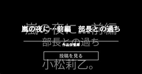 【エロ音声】 嵐の夜に…前編 部長との過ち 作品保管庫 こまつりお の投稿｜ファンティア[fantia]