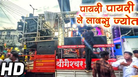 पायरी पायरी ले लावसू मी ज्योत 🔥 Yogeshwar Band Chahardi New Update