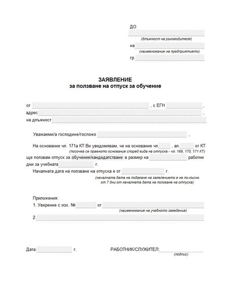 Заявление за ползване на отпуск за обучение по чл 169 170 или 171 от КТ