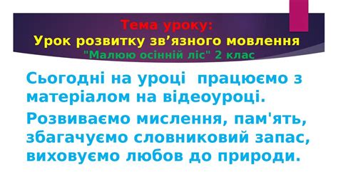 Презентація Українська мова 2 клас Тема Урок розвитку звязного