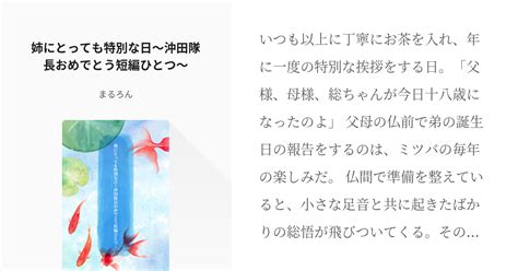 沖田姉弟 沖田ミツバ 姉にとっても特別な日～沖田隊長おめでとう短編ひとつ～ まるろんの小説 Pixiv