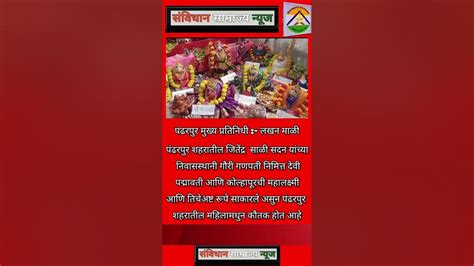 पंढरपुर शहरातील जितेंद्र साळी यांच्या घरी गौरी गणपती निमित्त देवी