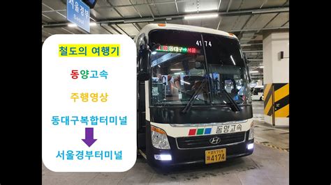 철도의 여행기 고속버스 동양고속 동대구복합터미널 → 서울경부터미널 간 주행영상 원본 21년 6월 촬영 Youtube